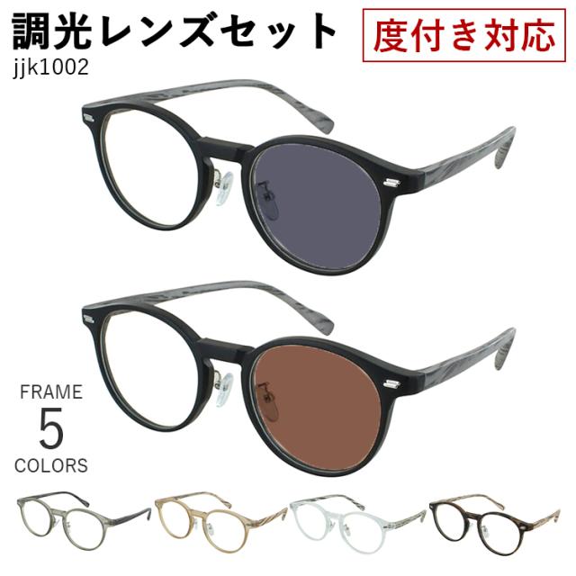 度付き 度なし 調光サングラス メガネ 眼鏡 調光レンズ レディース メンズ おしゃれ ボストン セルフレーム jjk1002 丸メガネ 可愛い 度あり 近視 近眼 乱視 度なし だて 伊達 UVカット クリア グレー調光 ブラウン調光