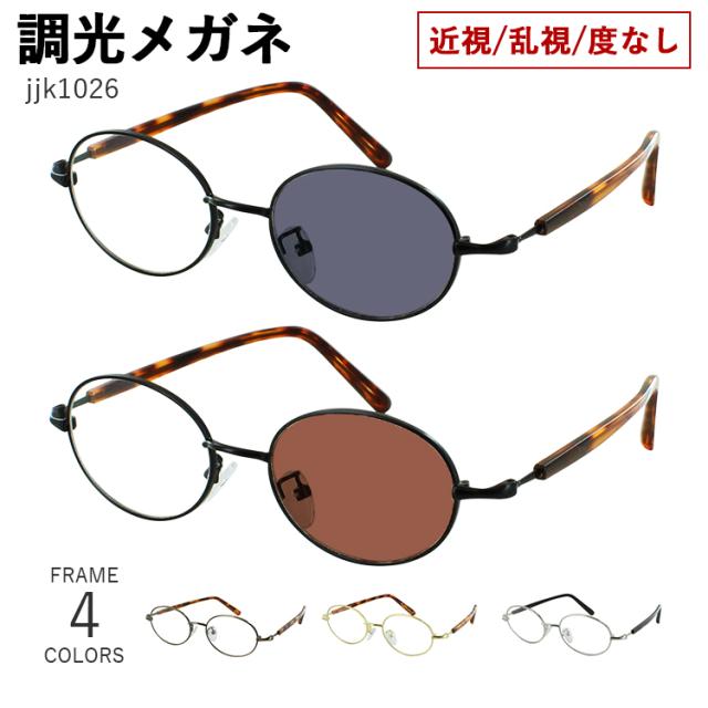 度付き 度なし 調光サングラス メガネ 眼鏡 調光レンズ レディース おしゃれ オーバル メタルフレーム 小さめレンズ 軽量 jjk1026 鼻パッド付き 度あり 近視 近眼 乱視 度なし だて 伊達 UVカット クリア グレー調光 ブラウン調光