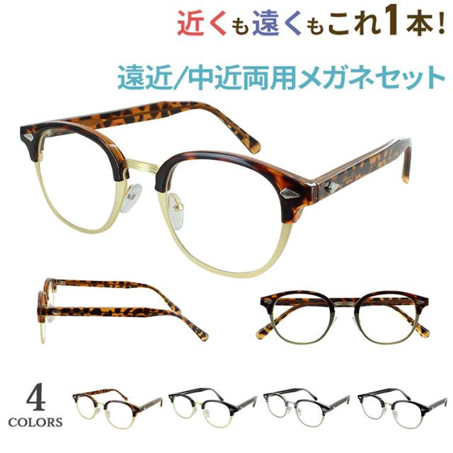 老眼鏡 遠近両用 遠近両用メガネ 遠近両用眼鏡 おしゃれ メンズ 男性 レディース 女性 境目なし バイフォーカル ボスリントン サーモントブロー jjk1030 クリングス鼻パッド 遠くも見える シニアグラス 男性 女性 40代 50代 60代