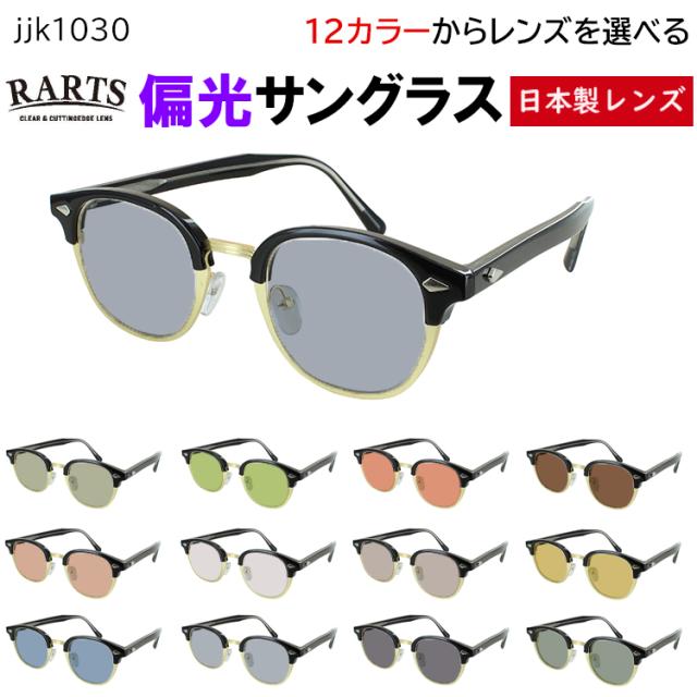 偏光サングラス アーツ 高機能 日本製偏光レンズ メンズ レディース UVカット 度付き可 ボスリントン サーモントブロー jjk1030 調整可能 運転用 ドライブ 釣り グレー系 ブルー系 グリーン系 ブラウン系 おしゃれ アウトドア レジャー