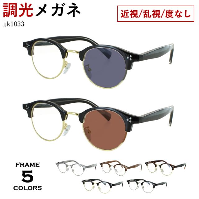 度付き 度なし 調光メガネ 調光サングラス メンズ 男性 レディース 女性 ボストン サーモントブロー jjk1033 クリングス鼻パッド 度あり 近視 近眼 乱視 度なし だて 伊達 クリア グレー調光 ブラウン調光 UVカット おしゃれ レトロ