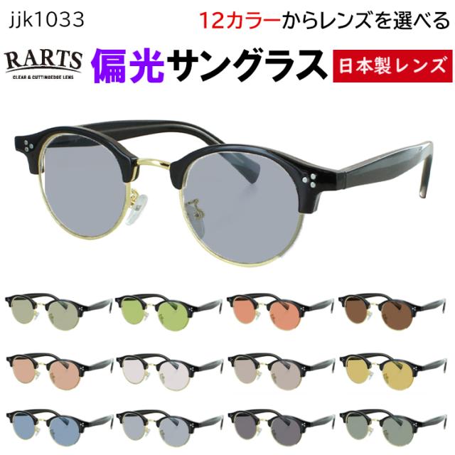 偏光サングラス メンズ レディース 度付き可 ボストン サーモントブロー コンビフレーム jjk1033 クリングス鼻パッド 車 運転 ドライブ 釣り グレー系 ブルー系 グリーン系 ブラウン系 高機能 RARTS アーツ 偏光レンズ 日本製レンズ