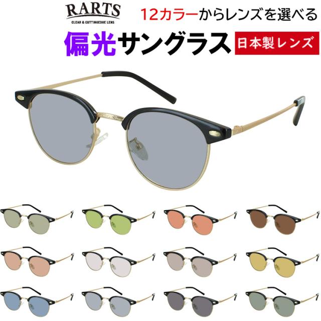 偏光サングラス メンズ レディース UVカット 度付き可 サーモントブロー ボストン メタルフレーム jjk2209 調整可能 運転用 ドライブ 釣り グレー系 ブルー系 グリーン系 ブラウン系 おしゃれ アウトドア レジャー 高機能 RARTS アーツ 偏光レンズ 日本製レンズ