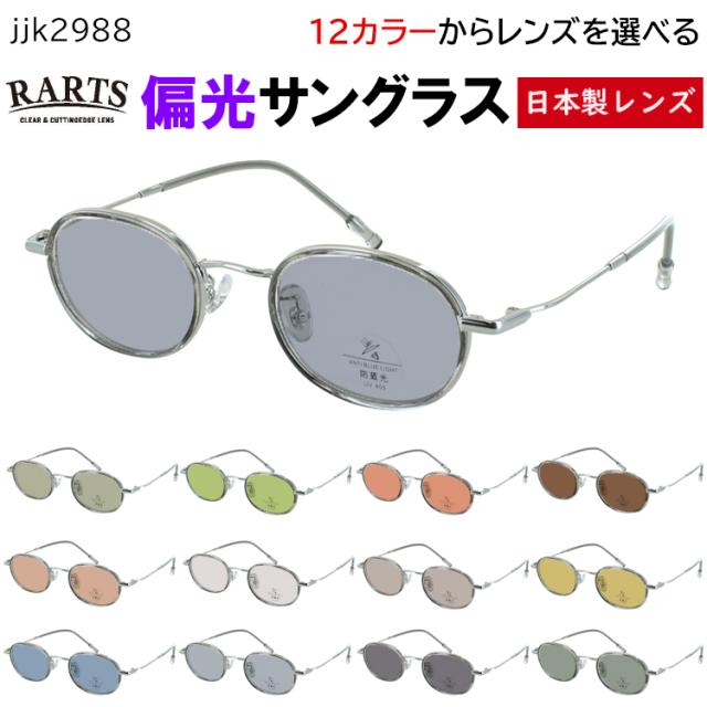 偏光サングラス アーツ 高機能 日本製偏光レンズ メンズ レディース UVカット 度付き可 ボスリントン サーモントブロー jjk1030 調整可能 運転用 ドライブ 釣り グレー系 ブルー系 グリーン系 ブラウン系 おしゃれ アウトドア レジャー