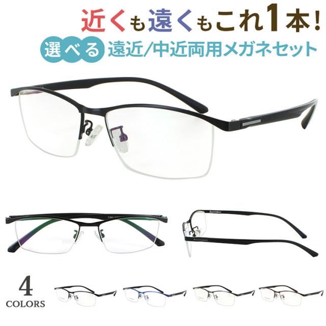 老眼鏡 遠近両用 中近両用 メガネ メンズ おしゃれ リーディンググラス メンズ ハーフリム メタルフレーム 柔軟性のあるTR素材テンプル mjm9901  シニアグラス 掛け替え不要 遠くも近くも見える 近視 遠視 老眼 乱視 かっこいい シャープ スタイリッシュ