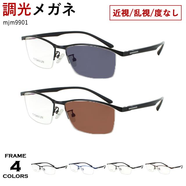 度付き 度なし 調光サングラス メンズ ハーフリム メタルフレーム 柔軟性のあるTR素材テンプル mjm9901 調整可能 度あり 近視 近眼 乱視 度なし だて 伊達 UVカット クリア グレー調光 ブラウン調光 おしゃれ スタイリッシュ 男性