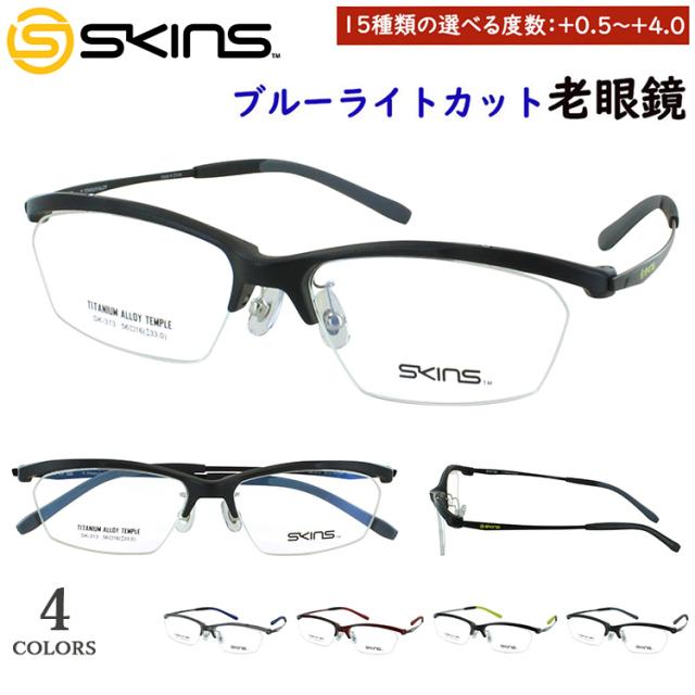 ブルーライトカット 老眼鏡 メンズ 0.5から 0.25刻みで選べる リーディンググラス おしゃれブランド SKINS スキンズ スポーティー 弾性樹脂 βチタン ハーフリム フレーム SK-313 スクエア uvカット シニアグラス スマホ老眼鏡 パソコン老眼鏡