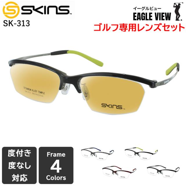 サングラス メンズ ゴルフ専用レンズ イーグルビュー UVカット 度付き可 ブランド SKINS スキンズ スポーティー 弾性樹脂 βチタン ハーフリム SK-313 スクエア 軽量 ブラウン系カラーレンズ 高機能 日本製レンズ 紫外線 眩しさ 照り返し 軽減 理想的な見え方を実現