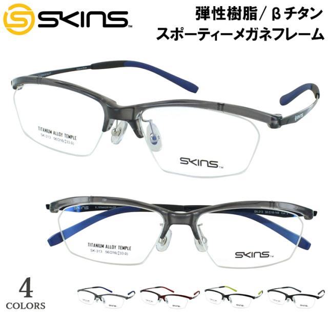 メガネ フレーム 眼鏡フレームのみ メンズ 男性 ブランド SKINS スキンズ スポーティー 弾性樹脂 βチタン ハーフリム フレーム SK-313 軽量 軽い スクエア 4カラー展開 度付き対応 レンズ代別途必要 スポーツ アクティブ タウンユース