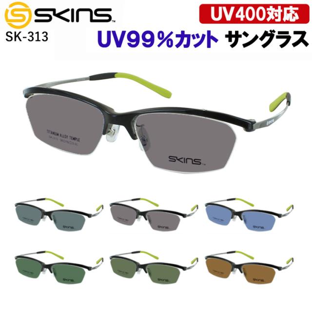 スポーツサングラス メンズ UVカット ブランド SKINS スキンズ スポーティー 弾性樹脂 βチタン ハーフリム SK-313 スクエア 軽量 グレー系 ブルー系 グリーン系 ブラウン系 紫外線99％カット UV400 野球 ゴルフ ランニング マラソン ウォーキング 車 運転 アウトドア