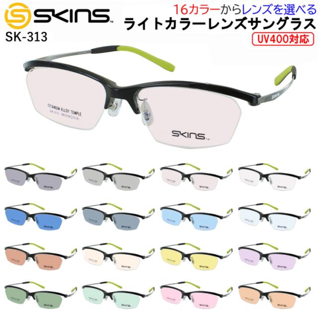 スポーツサングラス メンズ UVカット 薄い色 薄色サングラス ブランド SKINS スキンズ スポーティー 弾性樹脂 βチタン ハーフリム 軽量 SK-313 スクエア グレー ブルー グリーン ブラウン ピンク イエロー 夜間運転 パープル UV400 紫外線対策 UV対策