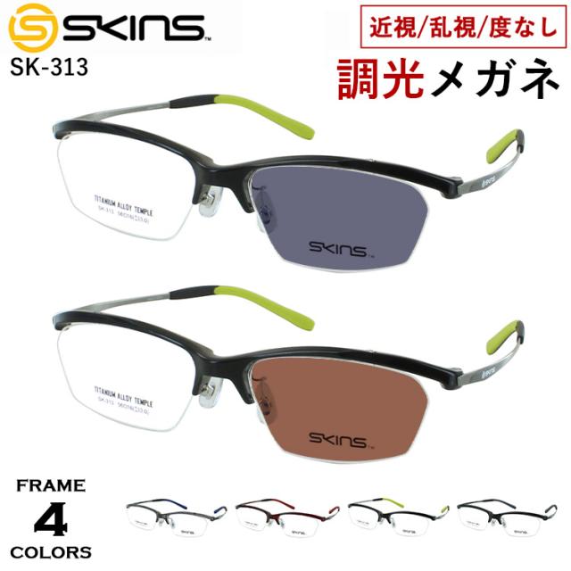 調光メガネ 度付き 度なし 調光サングラス メンズ 男性 ブランド SKINS スキンズ スポーティー 弾性樹脂 βチタン ハーフリム フレーム SK-313 スクエア 4カラー 度あり 近視 近眼 乱視 だて 伊達 レンズの色が変わる UVカット