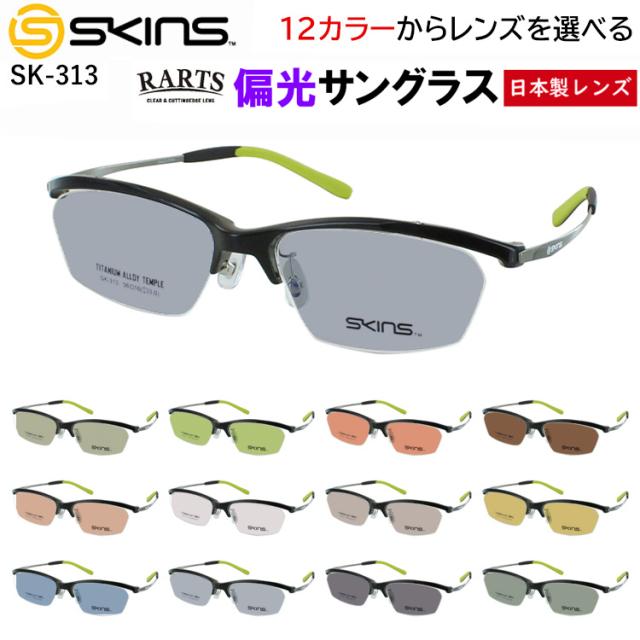 偏光サングラス メンズ UVカット 度付き可 ブランド SKINS スキンズ スポーティー 弾性樹脂 βチタン ハーフリム SK-313 スクエア 車 運転 ドライブ 釣り グレー系 ブルー系 グリーン系 ブラウン系 高機能 RARTS アーツ 偏光レンズ 日本製レンズ