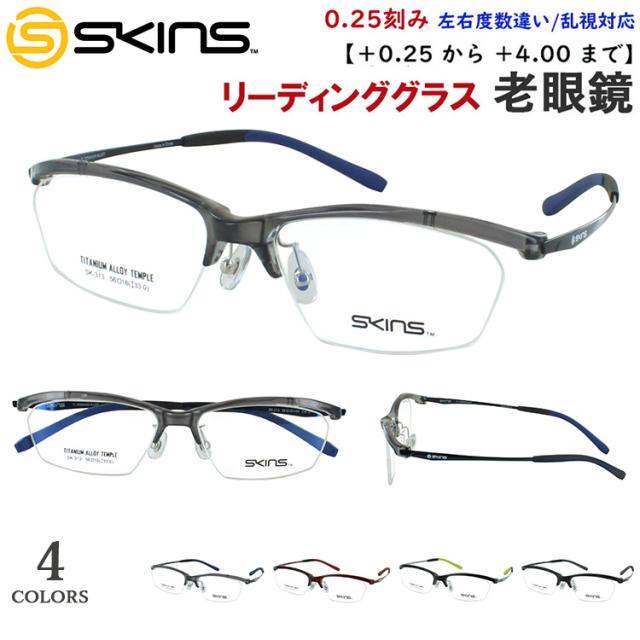 老眼鏡 メンズ おしゃれ リーディンググラス SKINS スキンズ スポーティー 弾性樹脂 βチタン ハーフリム フレーム SK-313 スクエア +0.25刻み 左右度数違い 乱視対応 シニアグラス 男性 40代 50代 60代 プレゼント ギフト 贈り物 誕生日 父の日