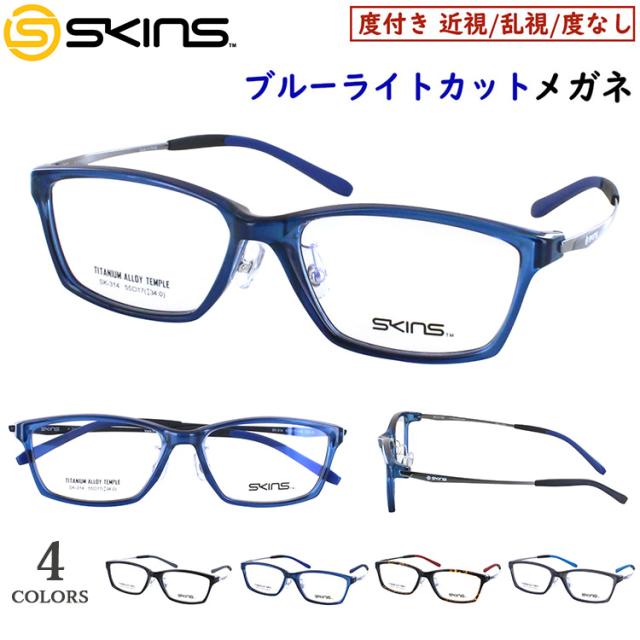 ブルーライトカット メガネ PC眼鏡 度付き メガネ 度入り 度なし 眼鏡 ブランド SKINS スキンズ スポーティー 弾性樹脂 βチタン コンビフレーム SK-314 スクエア フルリム UVカット UV400 近視 近眼 乱視 だて 伊達 メンズ 男性 おしゃれ