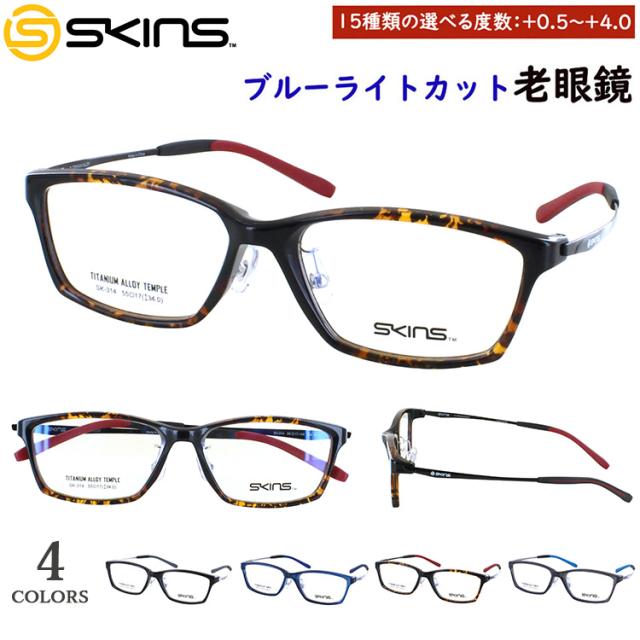 ブルーライトカット 老眼鏡 メンズ 0.5から 0.25刻みで選べる リーディンググラス おしゃれブランド SKINS スキンズ スポーティー 弾性樹脂 βチタン コンビフレーム SK-314 スクエア フルリム uvカット シニアグラス スマホ老眼鏡 パソコン老眼鏡