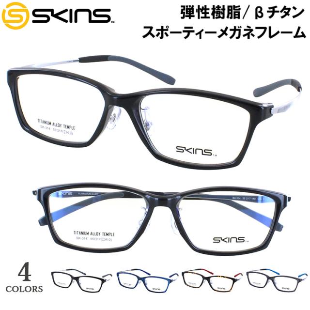 メガネ フレーム 眼鏡フレームのみ メンズ 男性 ブランド SKINS スキンズ スポーティー 弾性樹脂 βチタン コンビフレーム SK-314 スクエア フルリム 4カラー展開 度付き対応 レンズ代別途必要 スポーツ アクティブ タウンユース