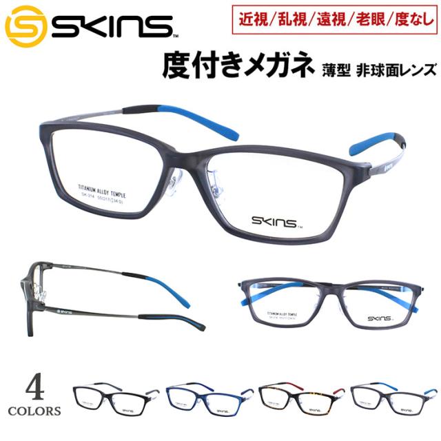 度付き メガネ 度入り 眼鏡 近視用メガネ ブランド SKINS スキンズ スポーティー 弾性樹脂 βチタン コンビフレーム SK-314 スクエア フルリム クリングス鼻パッド 近視 近眼 遠視 老眼 乱視対応 度なし だて 伊達 薄型 非球面レンズセット UVカット メンズ 男性