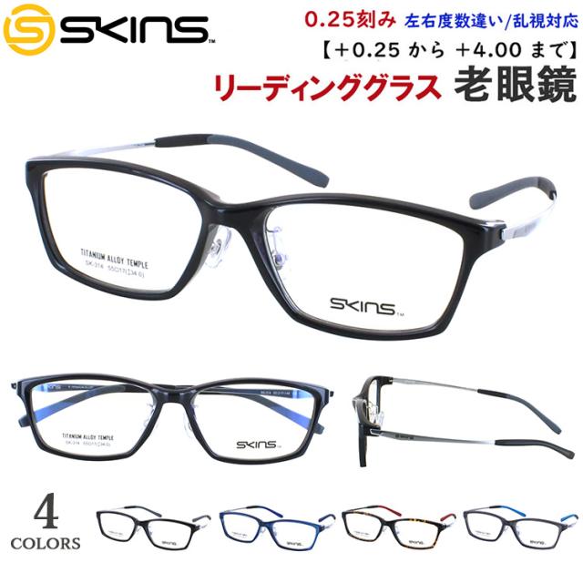 老眼鏡 メンズ おしゃれ リーディンググラス ブランド SKINS スキンズ スポーティー 弾性樹脂 βチタン コンビフレーム SK-314 スクエア フルリム +0.25刻み 左右度数違い 乱視対応 シニアグラス 男性 40代 50代 60代 プレゼント ギフト 贈り物 誕生日 父の日