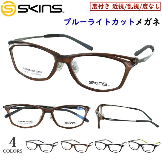 ブルーライトカット メガネ PC眼鏡 度付き メガネ 度入り 度なし 眼鏡 ブランド SKINS スキンズ スポーティー 弾性樹脂 βチタン ハーフリム フレーム SK-313 スクエア UVカット UV400 近視 近眼 乱視 だて 伊達 メンズ 男性 おしゃれ