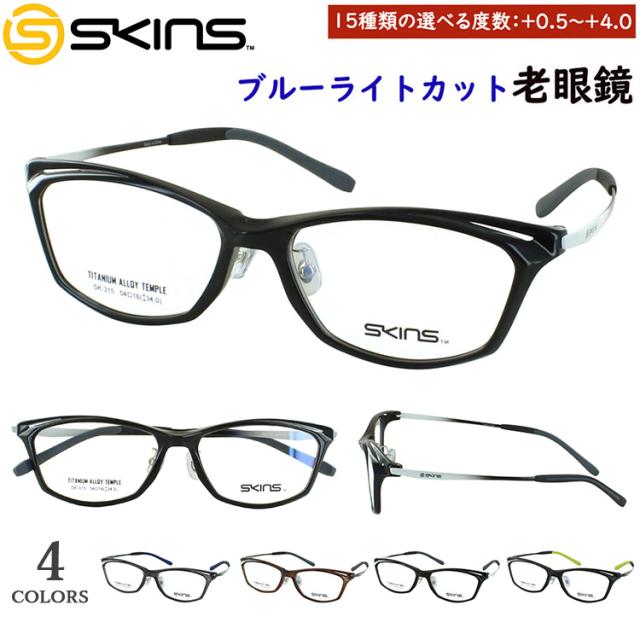 ブルーライトカット 老眼鏡 メンズ 0.5から 0.25刻みで選べる リーディンググラス おしゃれブランド SKINS スキンズ スポーティー 弾性樹脂 βチタン ハーフリム フレーム SK-313 スクエア uvカット シニアグラス スマホ老眼鏡 パソコン老眼鏡