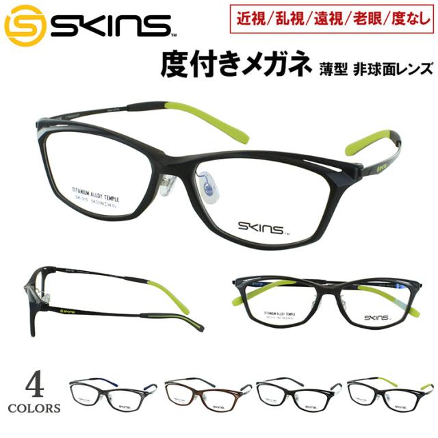度付き メガネ 度入り 眼鏡 近視用メガネ ブランド SKINS スキンズ スポーティー 弾性樹脂 βチタン コンビフレーム SK-315 スクエア フルリム クリングス鼻パッド 近視 近眼 遠視 老眼 乱視対応 度なし だて 伊達 薄型 非球面レンズセット UVカット メンズ 男性