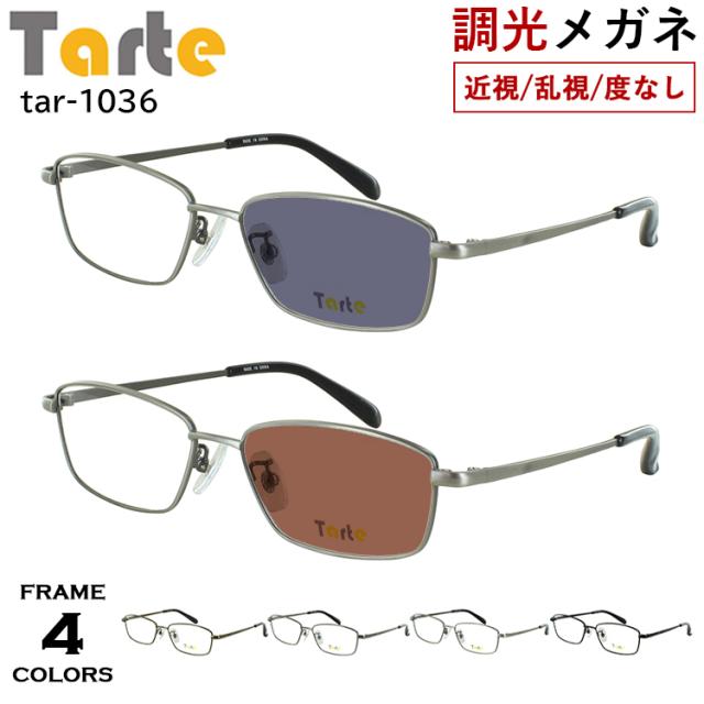度付き 度なし 調光メガネ 調光サングラス メンズ UVカット スクエア メタルフレーム タルト TAR-1036 フルリム 鼻パッド付き 度あり 近視 近眼 乱視 度なし だて 伊達 クリア グレー調光 ブラウン調光 レンズの色が変わる シンプル ベーシック