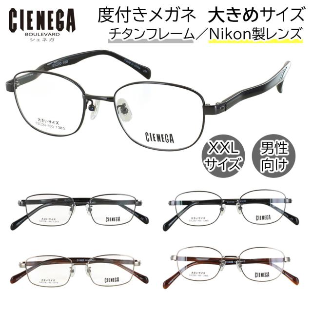 度付きメガネ メンズ 男性 大きめサイズ ビッグサイズ 160mmテンプル チタン セル コンビフレーム 軽量 鼻パッド付き CN-KM51 スクエア CN-KM52 丸みのあるウェリントン 近視 乱視 老眼鏡 度なし 伊達 薄型 非球面レンズ セット UVカット