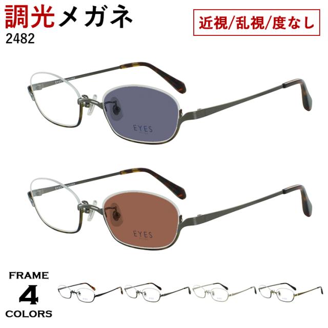 調光メガネ 眼鏡 度付き 度なし 調光サングラス メンズ レディース 近視 近眼 乱視 だて 伊達 アンダーリム 逆ナイロール メタルフレーム 2482 軽量 クリングス鼻パッド UVカット クリア グレー調光 ブラウン調光 おしゃれ