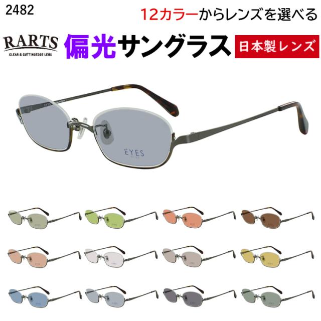 偏光サングラス メンズ レディース 度付き可 アンダーリム 逆ナイロール メタルフレーム 2482 軽量 クリングス鼻パッド 車 運転 ドライブ 釣り アウトドア グレー系 ブルー系 グリーン系 ブラウン系 高機能 RARTS アーツ 偏光レンズ 日本製レンズ