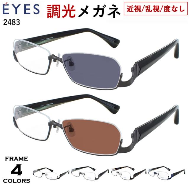 調光メガネ 眼鏡 度付き 度なし 調光サングラス メンズ 男性 近視 近眼 乱視 だて 伊達 アンダーリム 逆ナイロール メタルフレーム 2483 クリングス鼻パッド UVカット 紫外線カット クリア グレー調光 ブラウン調光 おしゃれ