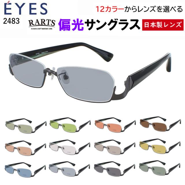 偏光サングラス メンズ 度付き可 アンダーリム 逆ナイロール メタルフレーム 2483 おしゃれ クリングス鼻パッド 車 運転 ドライブ 釣り アウトドア グレー系 ブルー系 グリーン系 ブラウン系 高機能 RARTS アーツ 偏光レンズ 日本製レンズ