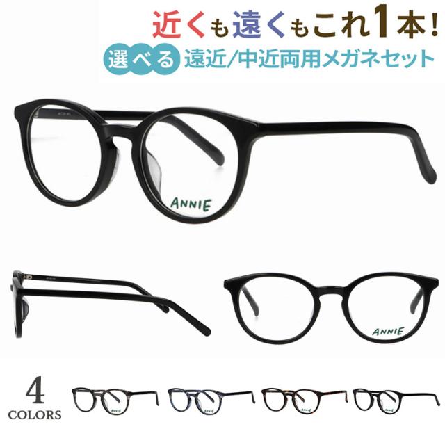 老眼鏡 遠近両用 メンズ レディース おしゃれ 遠近両用メガネ 眼鏡 UVカット ボストン セルフレーム AN-717 4カラー展開 遠くも近くも見える シニアグラス 男性 女性 40代 50代 60代 ビジネス カジュアル