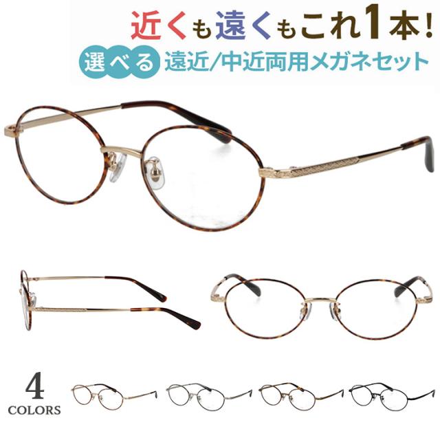 老眼鏡 遠近両用 メンズ レディース おしゃれ 遠近両用メガネ 眼鏡 UVカット オーバル メタルフレーム YM-19019 鼻パッド付き 調整可能 遠くも近くも見える シニアグラス 男性 女性 40代 50代 60代 ビジネス カジュアル