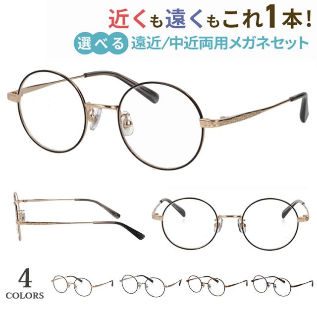 老眼鏡 遠近両用 メンズ レディース おしゃれ 遠近両用メガネ 眼鏡 UVカット ラウンド 丸メガネ メタルフレーム YM-19020 鼻パッド付き 調整可能 遠くも近くも見える シニアグラス 男性 女性 40代 50代 60代 ビジネス カジュアル