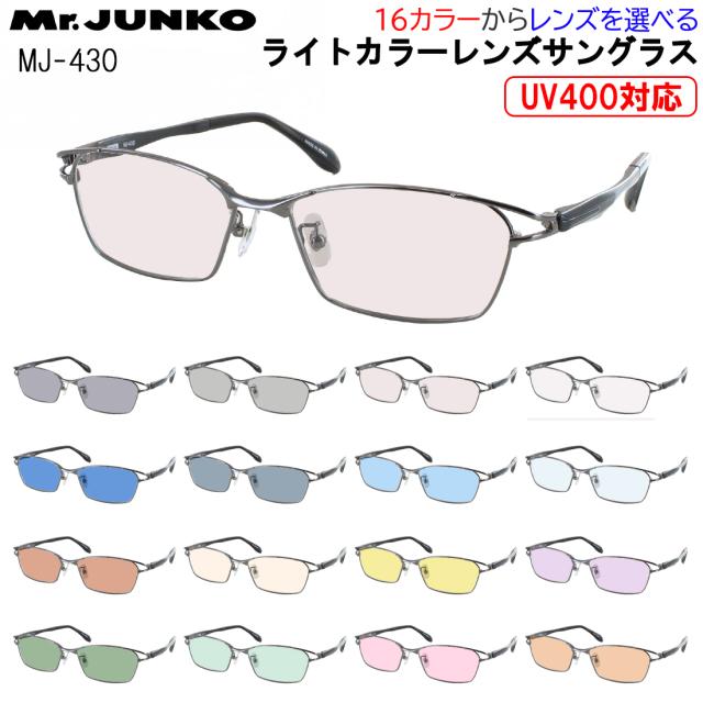 サングラス メンズ UVカット 薄い色 薄色サングラス ライトカラーレンズ メタルフレーム スクエア フルリム 柔弾性樹脂 PPSU テンプル Mr.JUNKO MJ-430 グレー ブルー グリーン ブラウン ピンク イエロー 夜間運転 パープル 紫外線対策 UV400 UVケア