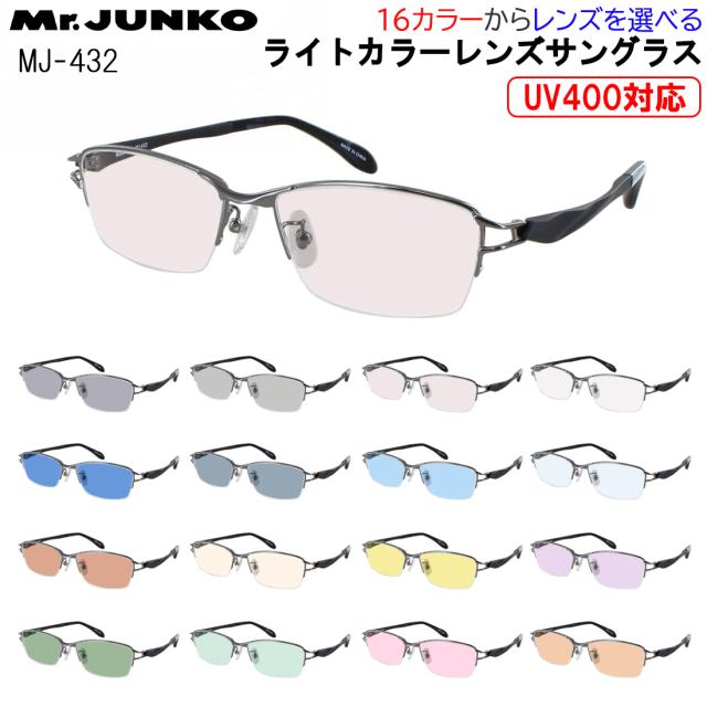 サングラス メンズ UVカット 薄い色 薄色サングラス ライトカラーレンズ ハーフリム スクエア メタルフレーム 柔弾性樹脂 PPSU テンプル Mr.JUNKO MJ-432 軽量 グレー ブルー グリーン ブラウン ピンク イエロー 夜間運転 パープル 紫外線対策 UV400 UVケア