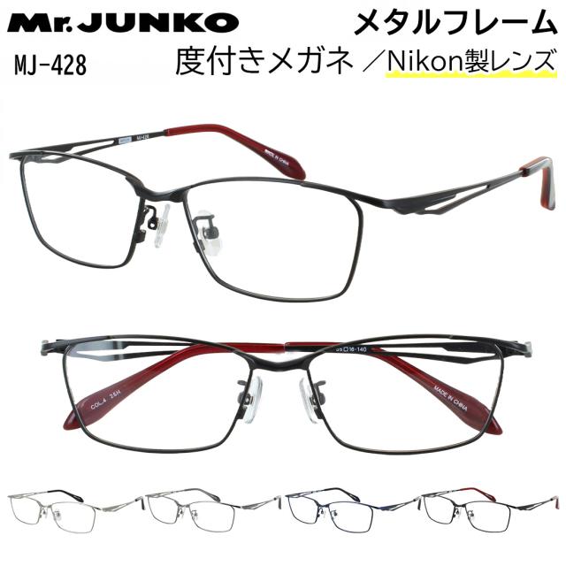 メガネ 度付き 度あり 眼鏡 度付きメガネ メタルフレーム スクエア フルリム メンズ 男性 度入り 近視 乱視 遠視 老眼 度なし 伊達 だて Mr.JUNKO MJ-428 おしゃれ かっこいい シャープ スタイリッシュ 薄型 非球面レンズ