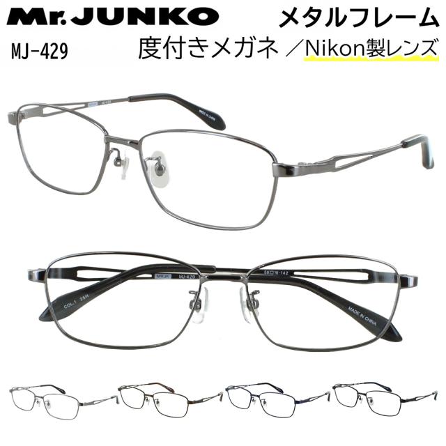 メガネ 度付き 度あり 眼鏡 度付きメガネ メタルフレーム スクエア フルリム メンズ 男性 度入り 近視 乱視 遠視 老眼 度なし 伊達 だて Mr.JUNKO MJ-429 おしゃれ かっこいい シャープ スタイリッシュ 薄型 非球面レンズ