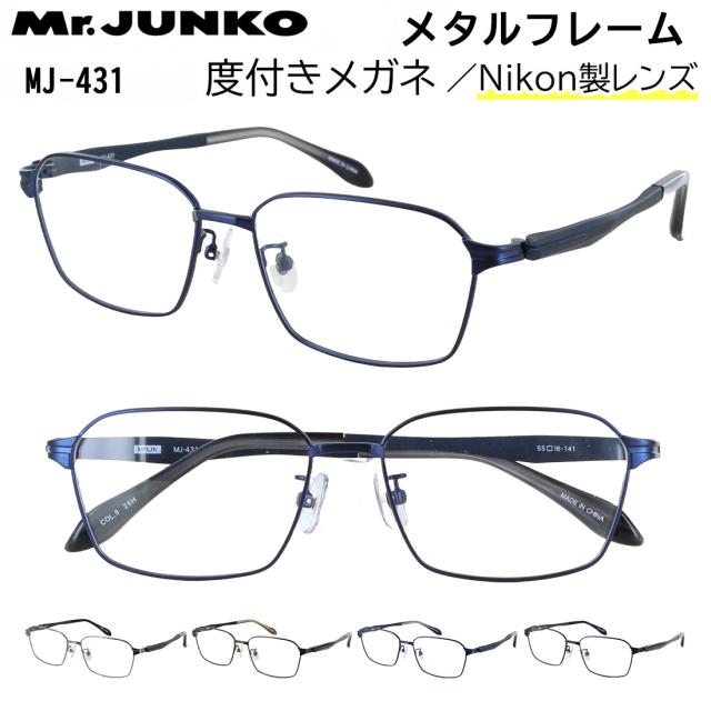 メガネ 度付き 度あり 眼鏡 度付きメガネ メンズ 男性 度入り 近視 乱視 遠視 老眼 度なし 伊達 だて Mr.JUNKO メタルフレーム スクエア フルリム 柔弾性樹脂 PPSU テンプル MJ-431 おしゃれ かっこいい シャープ スタイリッシュ 薄型 非球面レンズセット