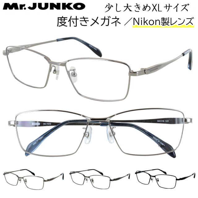 メガネ 度付き 少し大きめ XLサイズ メンズ 男性 度付きメガネ 度あり 眼鏡  度入り 近視 乱視 遠視 老眼 度なし 伊達 だて Mr.JUNKO スクエア フルリム メタルフレーム MJ-725 おしゃれ かっこいい シャープ スタイリッシュ 薄型 非球面レンズセット