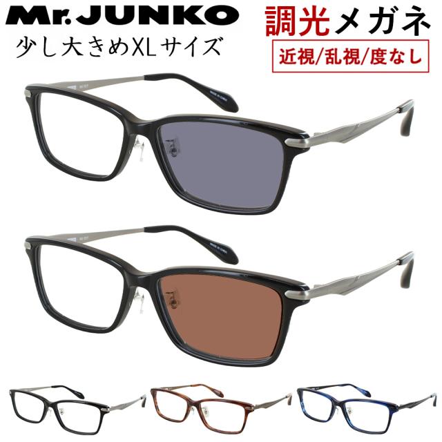 調光メガネ 度付き 度なし 調光サングラス 少し大きめ 58サイズ XLサイズ メンズ 男性 UVカット スクエア セル メタル コンビフレーム 鼻パッド付き MJ-727 Mr.JUNKO おしゃれ かっこいい 近視 乱視 だて 伊達 紫外線カット クリア グレー調光 ブラウン調光