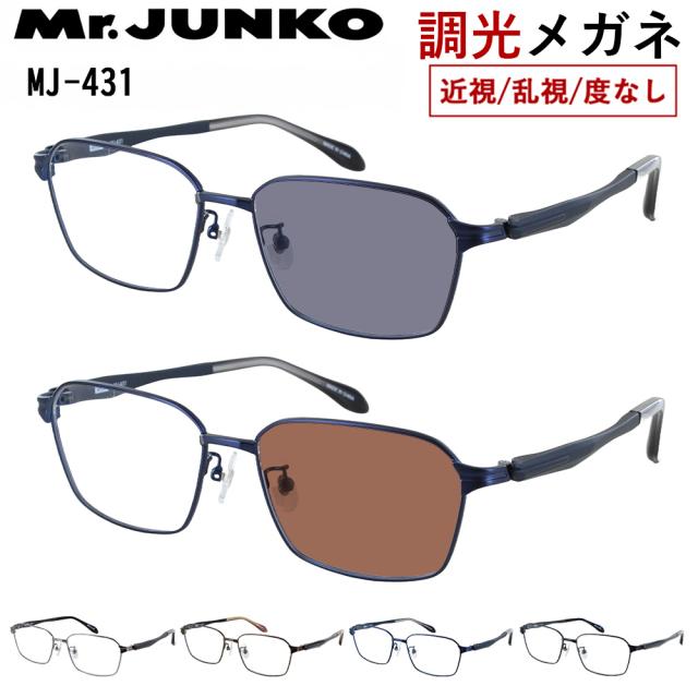 調光メガネ 度付き 度なし 調光サングラス メンズ UVカット スクエア フルリム 柔弾性樹脂 PPSU テンプル MJ-431 軽量 Mr.JUNKO ミスタージュンコ おしゃれ かっこいい 近視 乱視 だて 伊達 紫外線カット クリア グレー調光 ブラウン調光