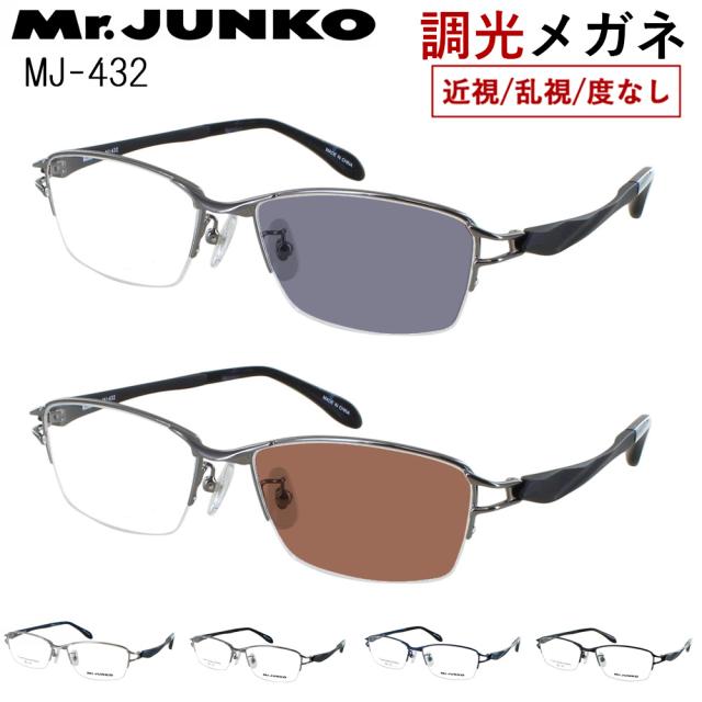 調光メガネ 度付き 度なし 調光サングラス メンズ UVカット スクエア ハーフリム 柔弾性樹脂 PPSU テンプル MJ-432 軽量 Mr.JUNKO ミスタージュンコ おしゃれ かっこいい 近視 乱視 だて 伊達 紫外線カット クリア グレー調光 ブラウン調光