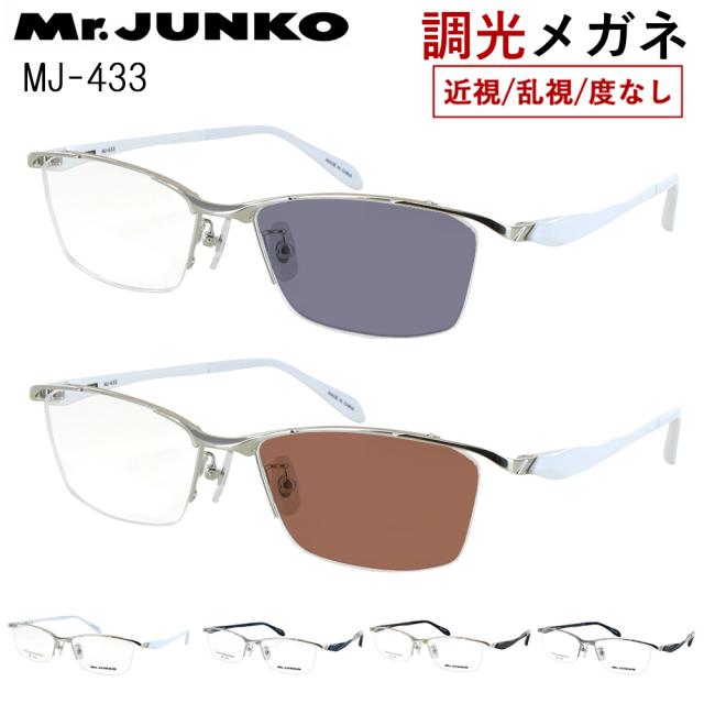 調光メガネ 度付き 度なし 調光サングラス メンズ UVカット メタルブロウ ハーフリム 柔弾性樹脂 PPSU テンプル MJ-433 軽量 Mr.JUNKO ミスタージュンコ おしゃれ かっこいい 近視 乱視 だて 伊達 紫外線カット クリア グレー調光 ブラウン調光
