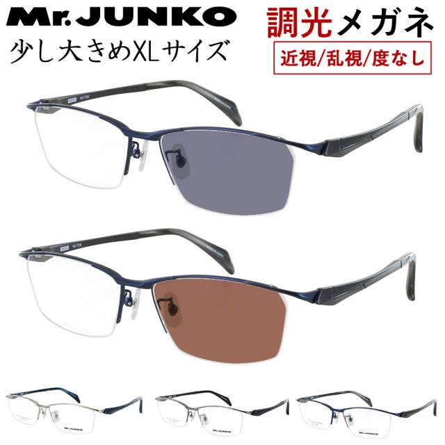 調光メガネ 度付き 度なし 調光サングラス 少し大きめ 57サイズ XLサイズ メンズ 男性 UVカット スクエア メタルブロウ ハーフリム メタルフレーム MJ-726 Mr.JUNKO おしゃれ かっこいい 近視 乱視 だて 伊達 紫外線カット クリア グレー調光 ブラウン調光