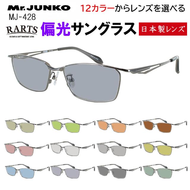 偏光サングラス メンズ 度付き可 uvカット ブランド メタルフレーム スクエア フルリム Mr.JUNKO MJ-428 おしゃれ かっこいい シャープ スタイリッシュ 車 運転 ドライブ 釣り グレー系 ブルー系 グリーン系 ブラウン系 高機能 RARTS アーツ 偏光レンズ 日本製レンズ