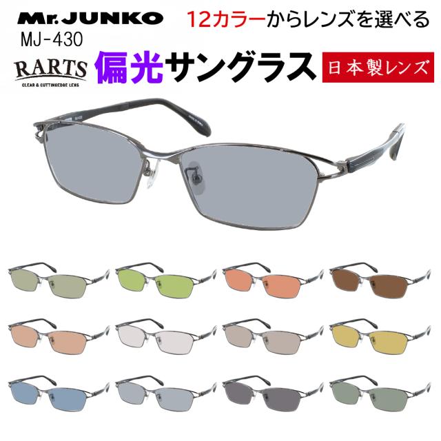 偏光サングラス メンズ 度付き可 uvカット ブランド メタルフレーム スクエア フルリム 柔弾性樹脂 PPSU テンプル Mr.JUNKO MJ-430 おしゃれ 車 運転 ドライブ 釣り グレー系 ブルー系 グリーン系 ブラウン系 高機能 RARTS アーツ 偏光レンズ 日本製レンズ