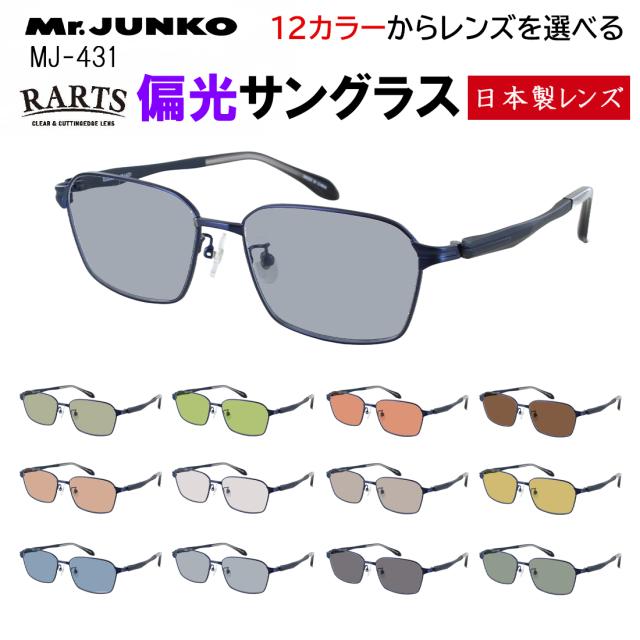 偏光サングラス メンズ 度付き可 uvカット ブランド メタルフレーム スクエア フルリム 柔弾性樹脂 PPSU テンプル Mr.JUNKO MJ-431 おしゃれ 車 運転 ドライブ 釣り グレー系 ブルー系 グリーン系 ブラウン系 高機能 RARTS アーツ 偏光レンズ 日本製レンズ
