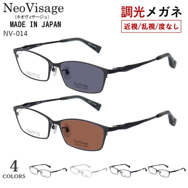 調光メガネ 眼鏡 度付き 調光サングラス 日本製 メイドインジャパン メンズ ブランド 度あり 近視 近眼 乱視 度なし だて 伊達 チタンフレーム スクエア 軽量 ネオヴィサージュ NV-014 UVカット クリア グレー調光 ブラウン調光 おしゃれ かっこいい 男性